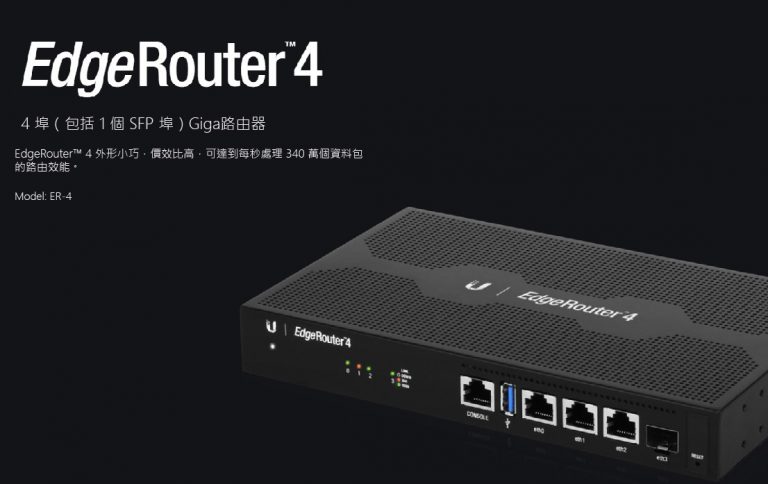 Edge路由器 Edge Router 4 - UBNT 台灣代理 | 藍圈科技